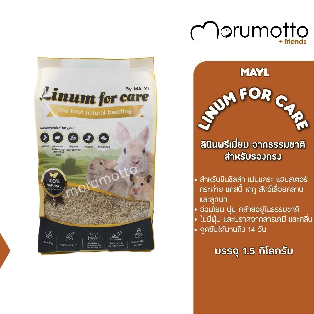 MAYL LINUM for care ลินินพรีเมี่ยมจากธรรมชาติ วัสดุรองกรง อ่อนโยน ...