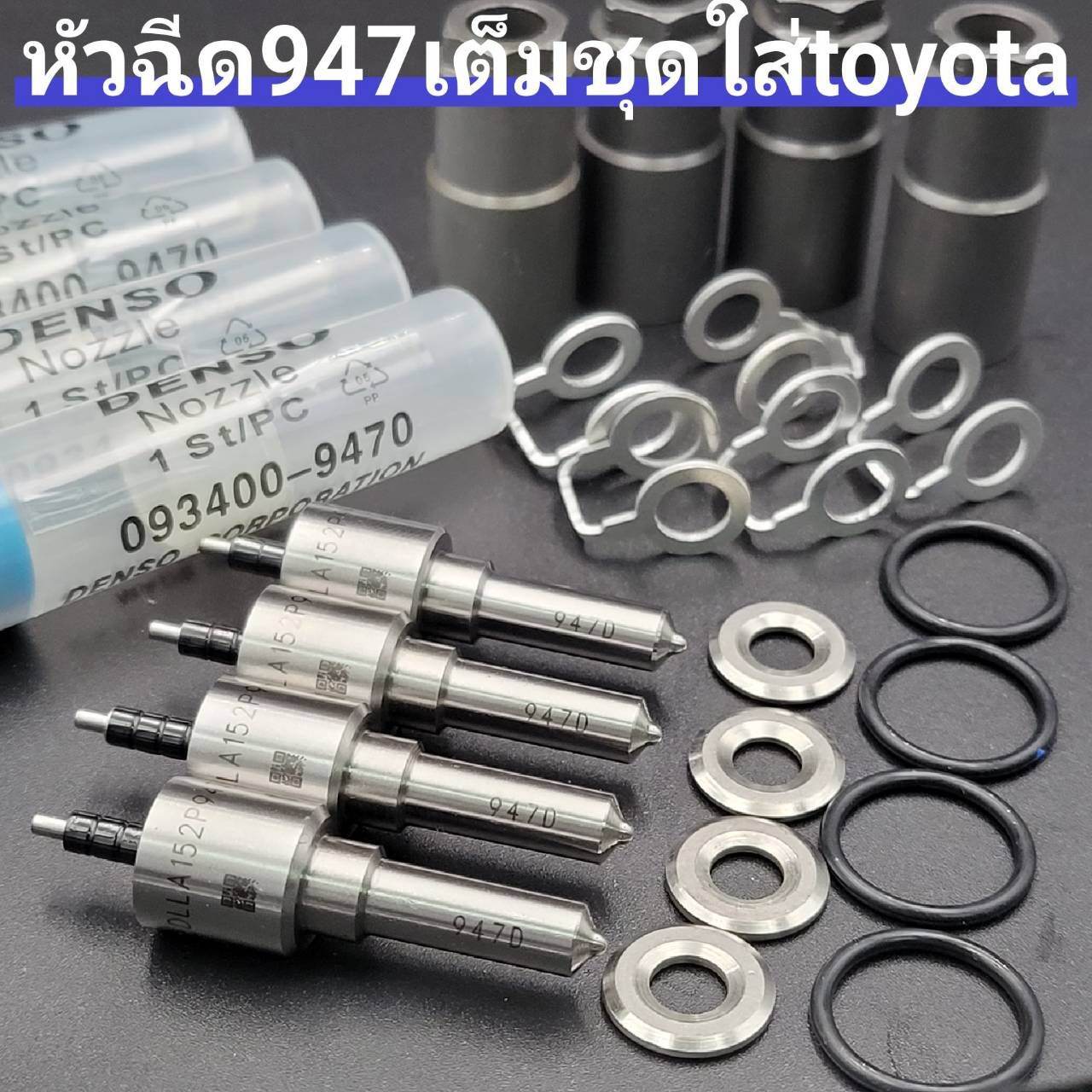 หัวฉีด947 พร้อมปลอก แหวนรองหน้า แหวนไหลกลับ โอริง หัวฉีด947 สำหรับ ...