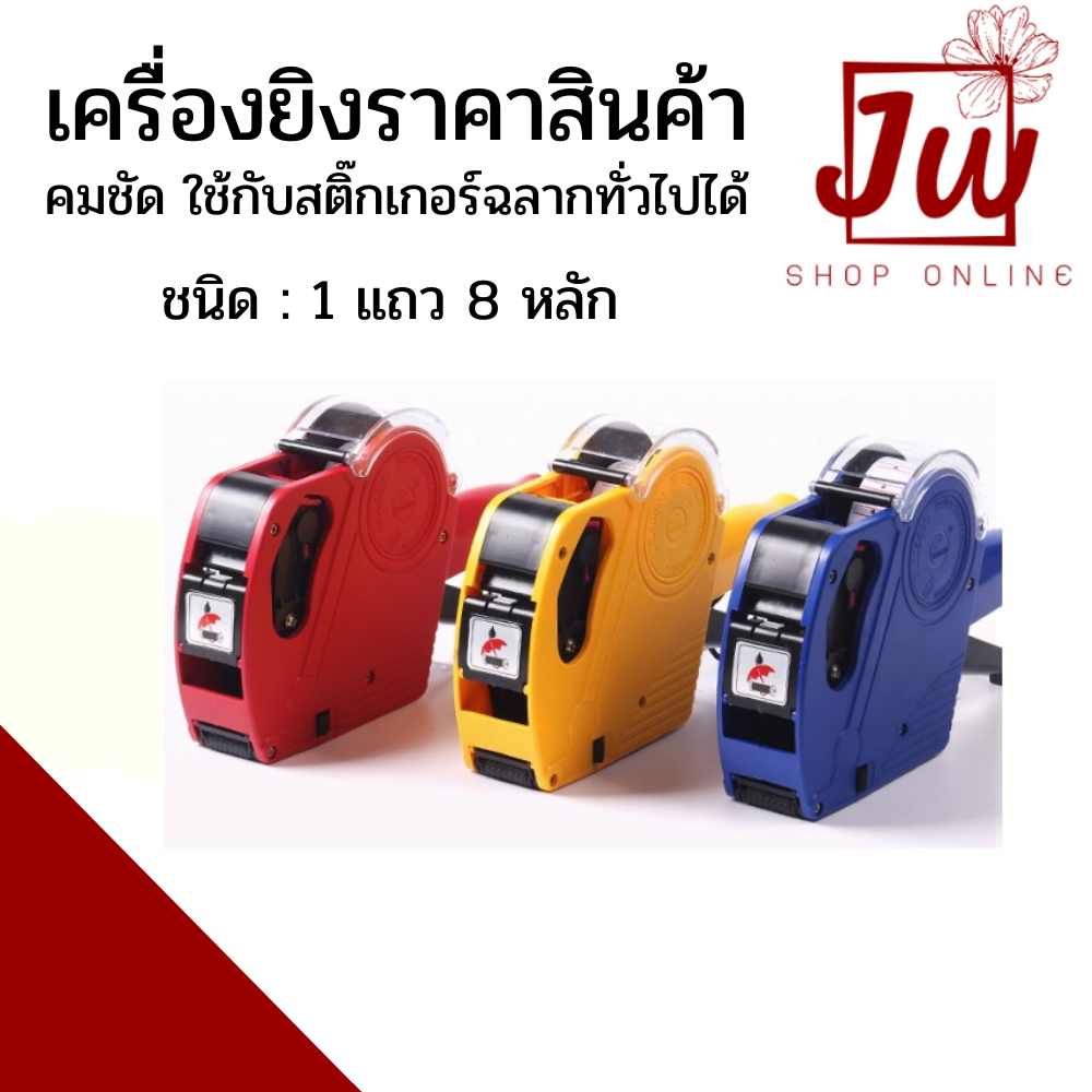 ปืนยิงป้ายราคาสินค้า เครื่องพิมพ์ฉลากราคา เครื่องติดป้ายราคา เครื่องยิง ...