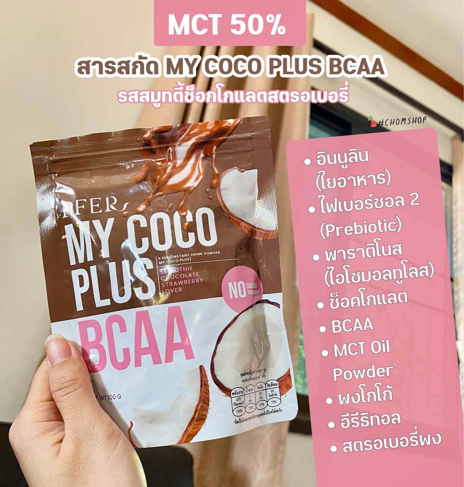 (สูตรใหม่) My coco plus ผงมะพร้าว สูตรช็อกโกแลต สตรอเบอร์ - Medngien1449 - ThaiPick
