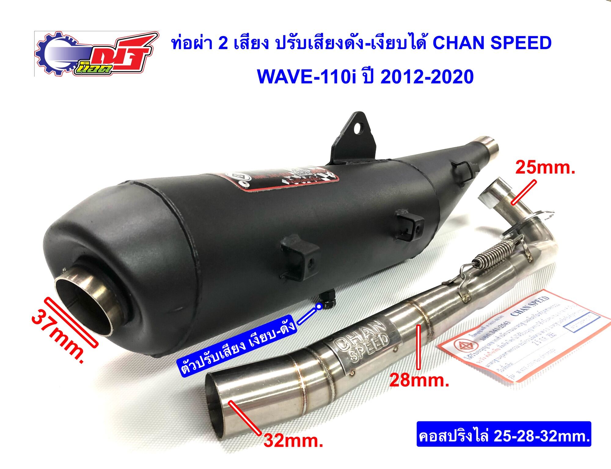 ท่อผ่า 2 เสียง ปรับดังได้-เงียบได้ มีใบ มอก.W-110i ปี 2012-2020 งาน ...