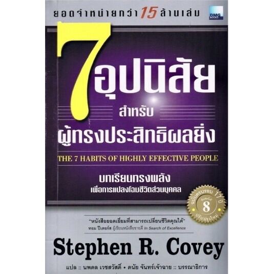 📕 7 อุปนิสัย สำหรับผู้ทรงประสิทธิผลยิ่ง The 7 Habits Of Highly