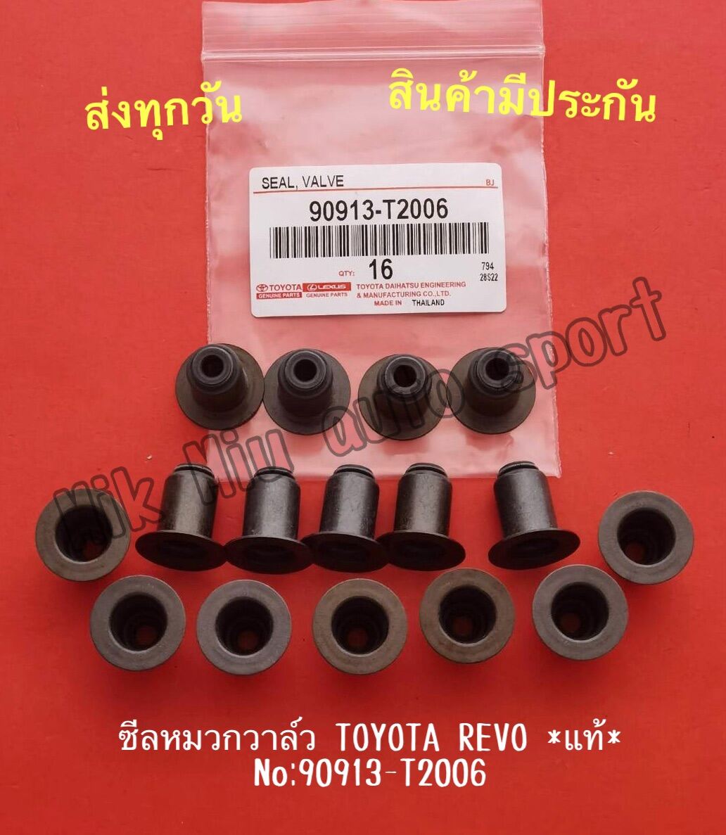 ซีลหมวกวาล์ว TOYOTA REVO *แท้* NO:90913-T2006 | Lazada.co.th