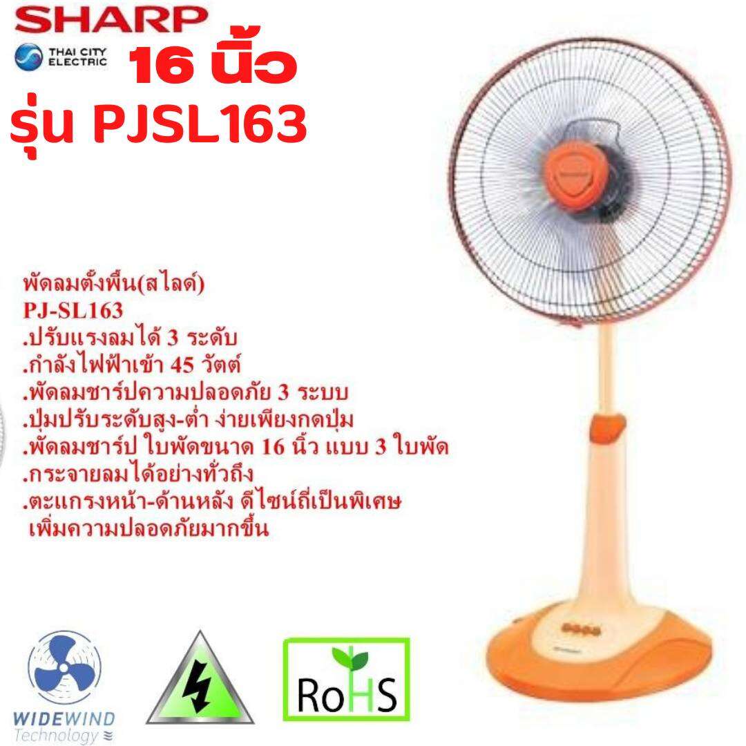 พัดลม Sharp 16 นิ้วสไลด์ 16นิ้วรุ่นPJ-SL163 ความแรง 3 ระดับ ปรับความสูงได้ 5 ระดับ มอก 934-2558 ...
