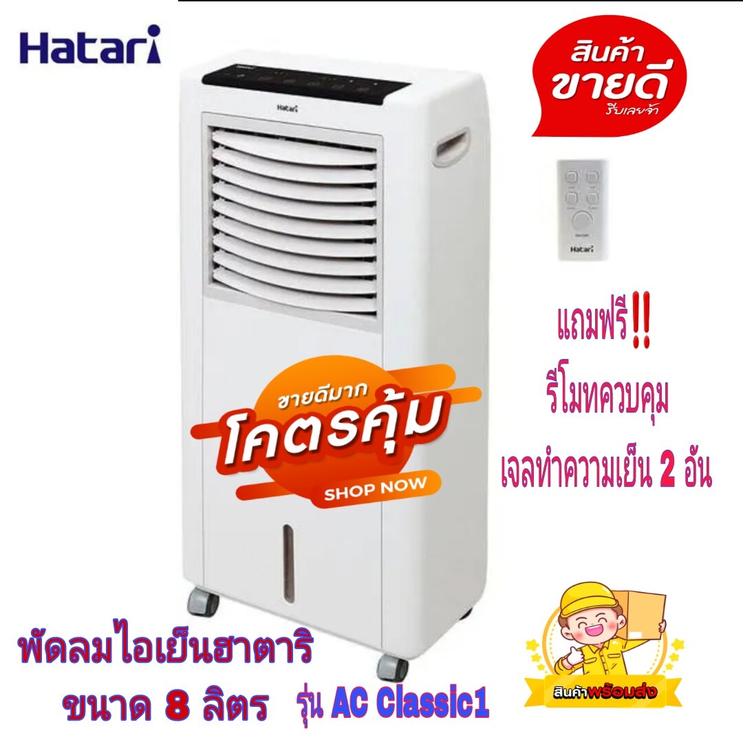 HATARI พัดลมไอเย็นฮาตาริ ขนาด 8 ลิตร รุ่น AC Classic1 สีขาว แถมฟรี️รีโมทคอนโทรล แผ่นเจลความเย็น ...