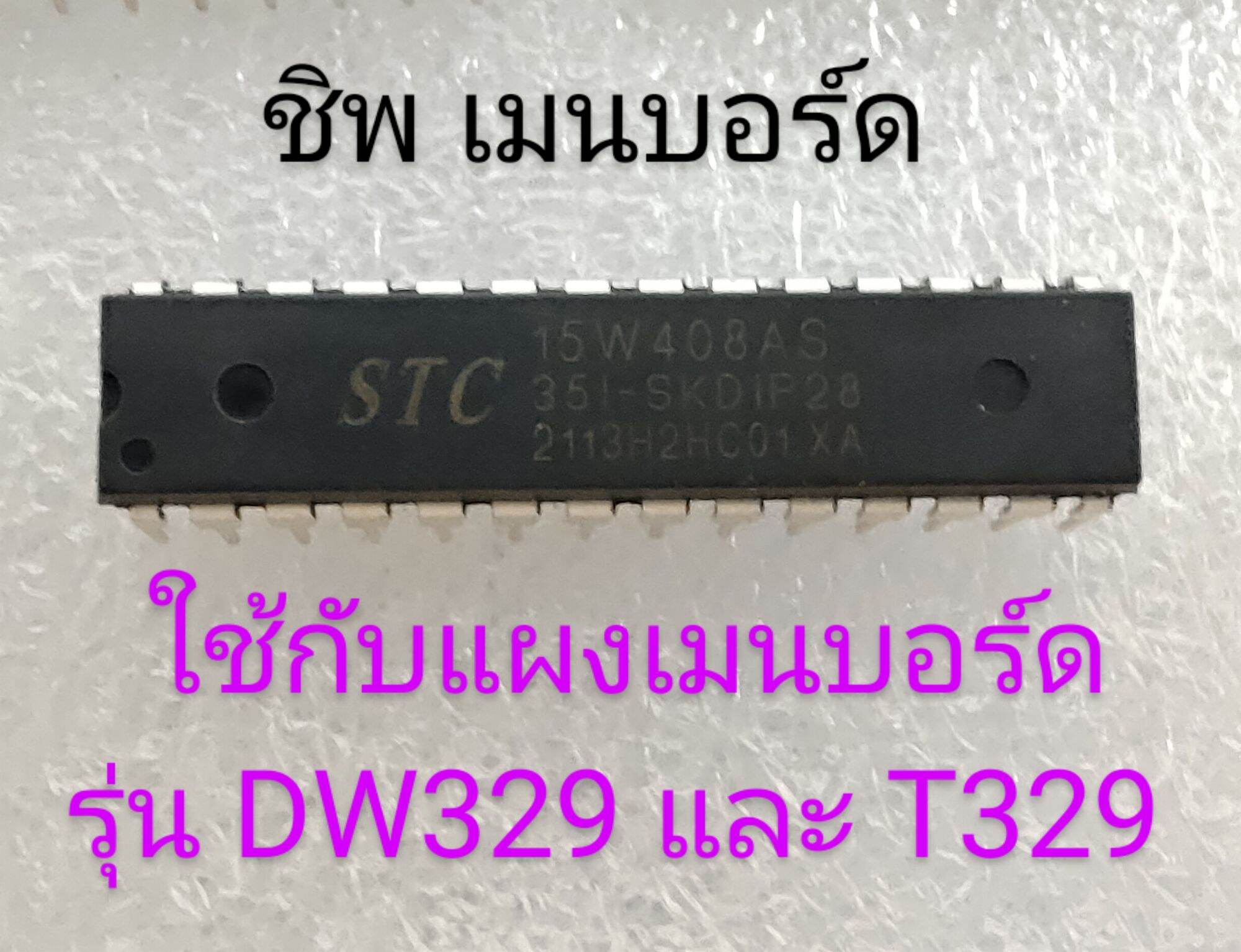 ชิพแผงเมนบอร์ด มอเตอร์ไฟฟ้า BSM ใช้กับรุ่น DW329 T329 - beautycompany ...