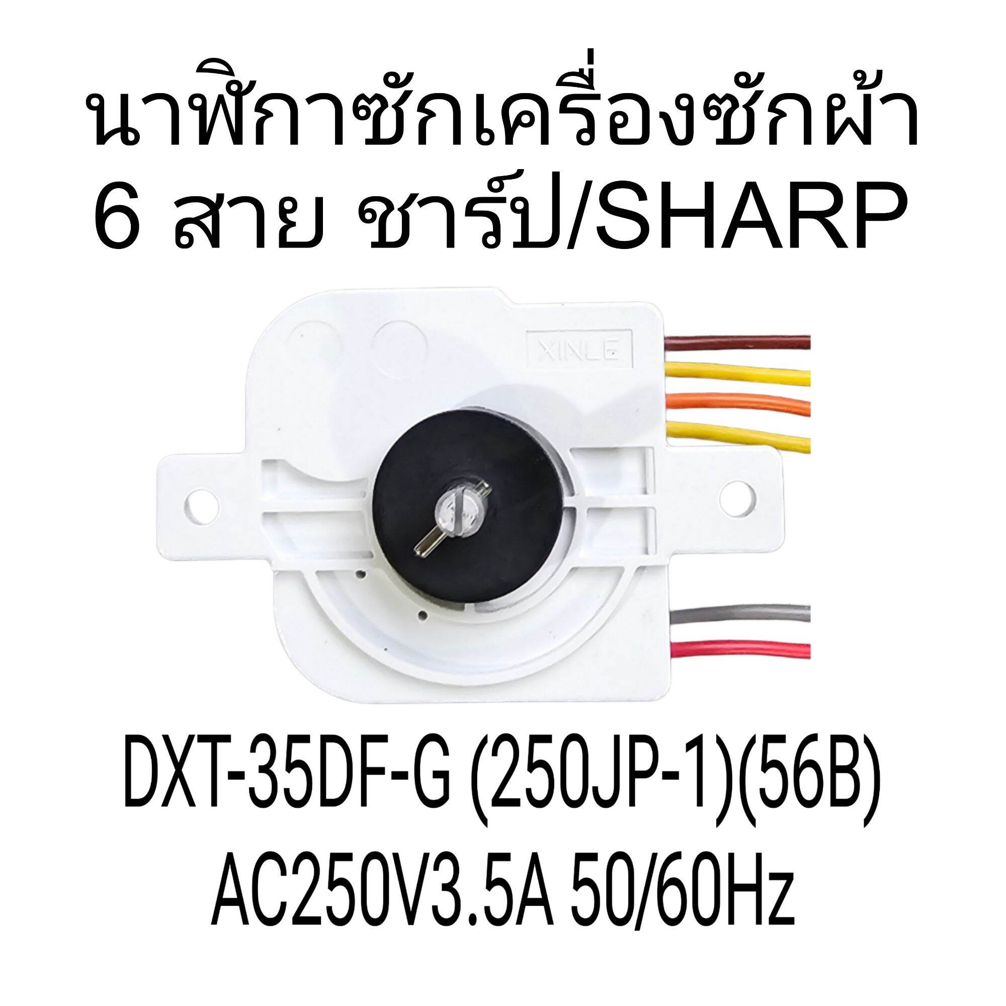 อะไหล่เครื่องซักผ้า ชาร์ป SHARP นาฬิกาซัก 6 สาย DXT-35 | Lazada.co.th