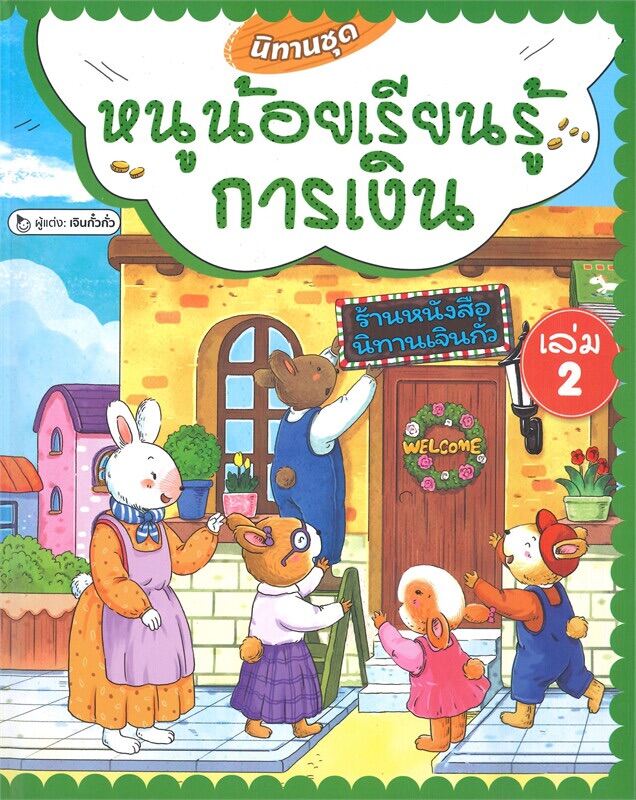 นิทานชุด หนูน้อยเรียนรู้การเงิน เล่ม1-2 (ปกแข็ง) วารา หนังสือเด็ก - PATCHA Store - ThaiPick
