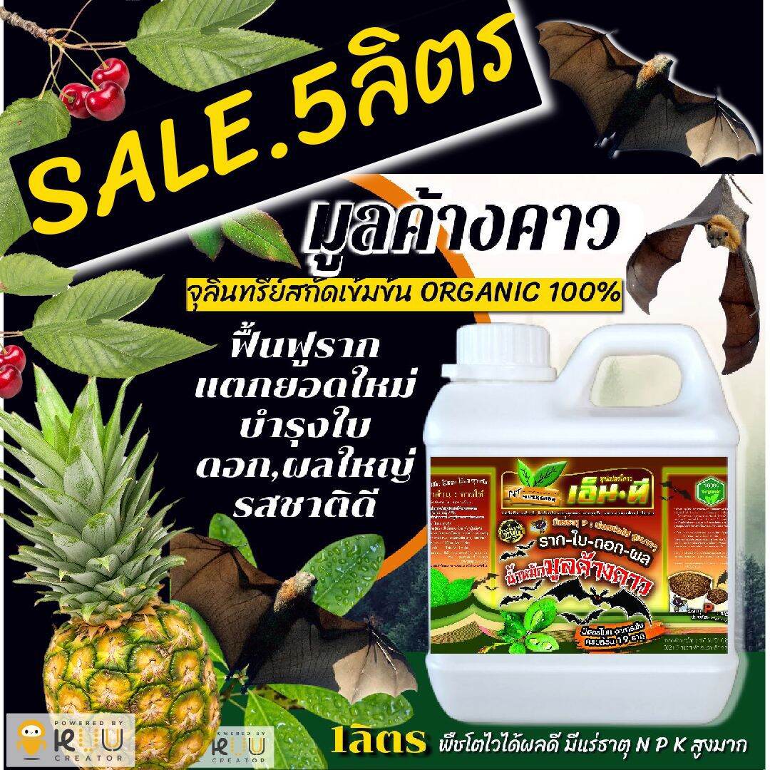 🦇🥬น้ำหมักมูลค้างคาวเข้มข้น 🌹🦇แท้100 ปริมาณ1ลิตร ฟื้นฟูราก บำรุงใบ ดอก