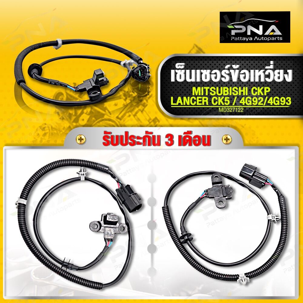 เซ็นเซอร์ข้อเหวี่ยง CKP มิตซูบิชิ CK4-5 เครื่อง4G92 ใหม่เทียบคุณภาพดี ...