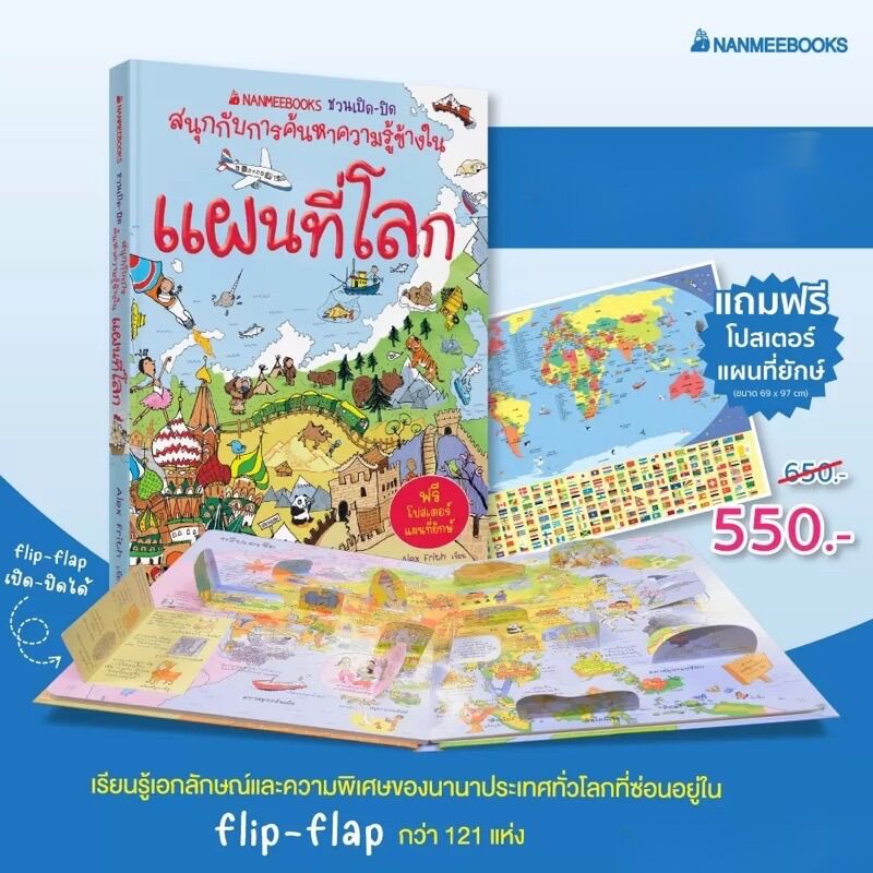 แผนที่โลก ชุด Nanmeebooks ชวนเปิด-ปิดสนุกกับการค้นหาความรู้ข้างใน - PATCHA Store - ThaiPick