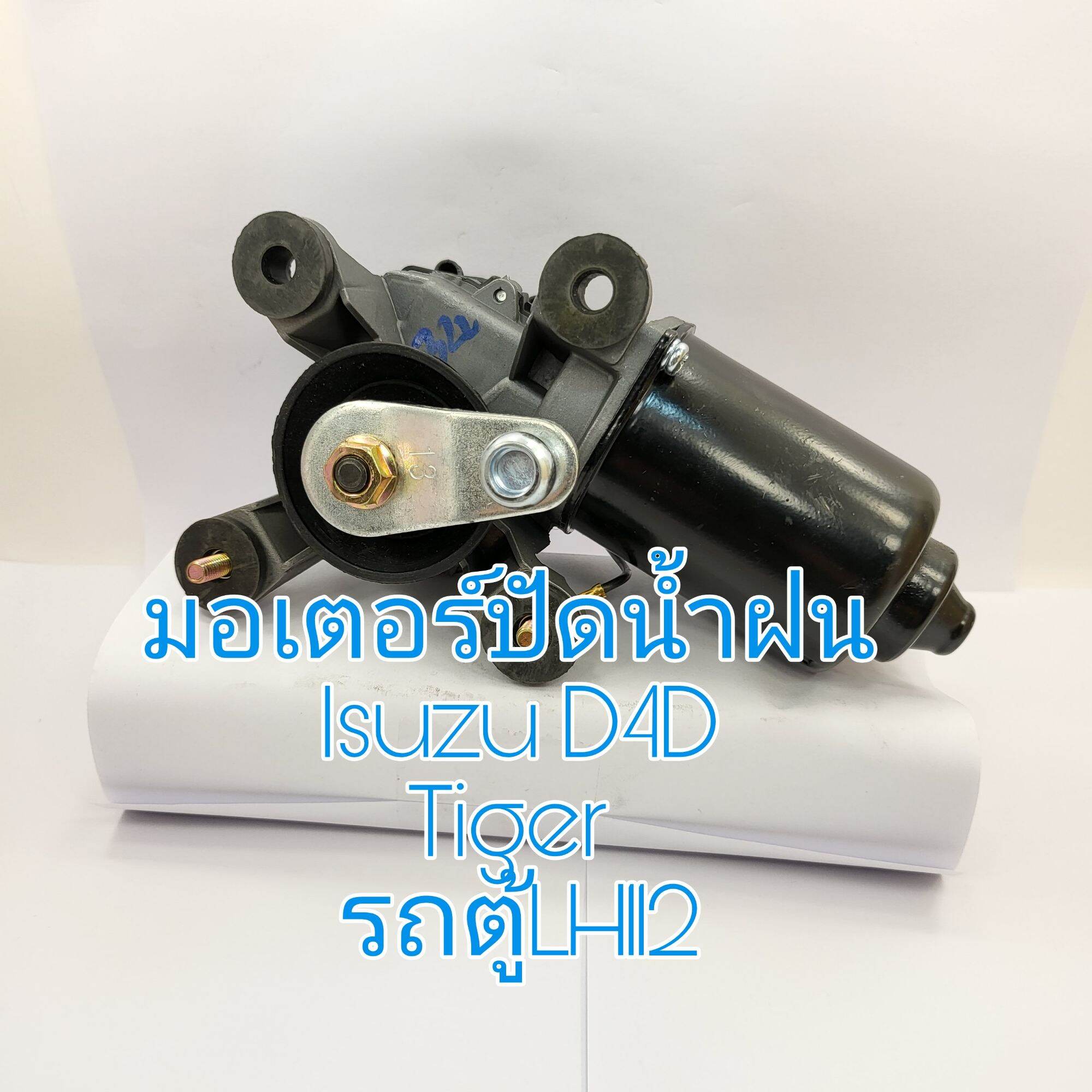 มอเตอร์ปัดน้ำฝน Isuzu D4D Tiger รถตู้ LH112 - คลองถมอะไหล่เก่า - ThaiPick