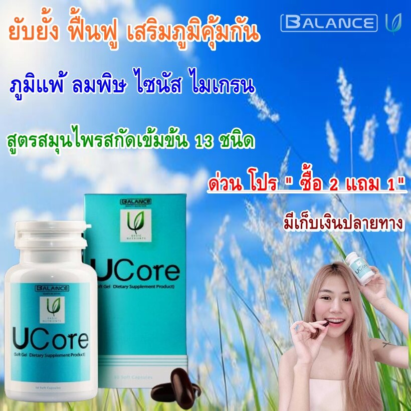 balance ucore แท้ สารสกัดจากสมุนไพร 13 ชนิด | Lazada.co.th