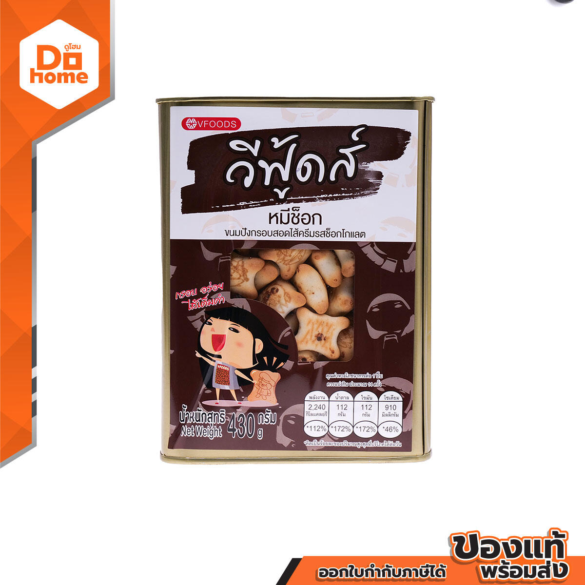 V FOODS ขนมปี๊บจิ๋ว หมีช็อกโก้ รสช็อกโกแลต 430 กรัม PEB - Dohome - ThaiPick