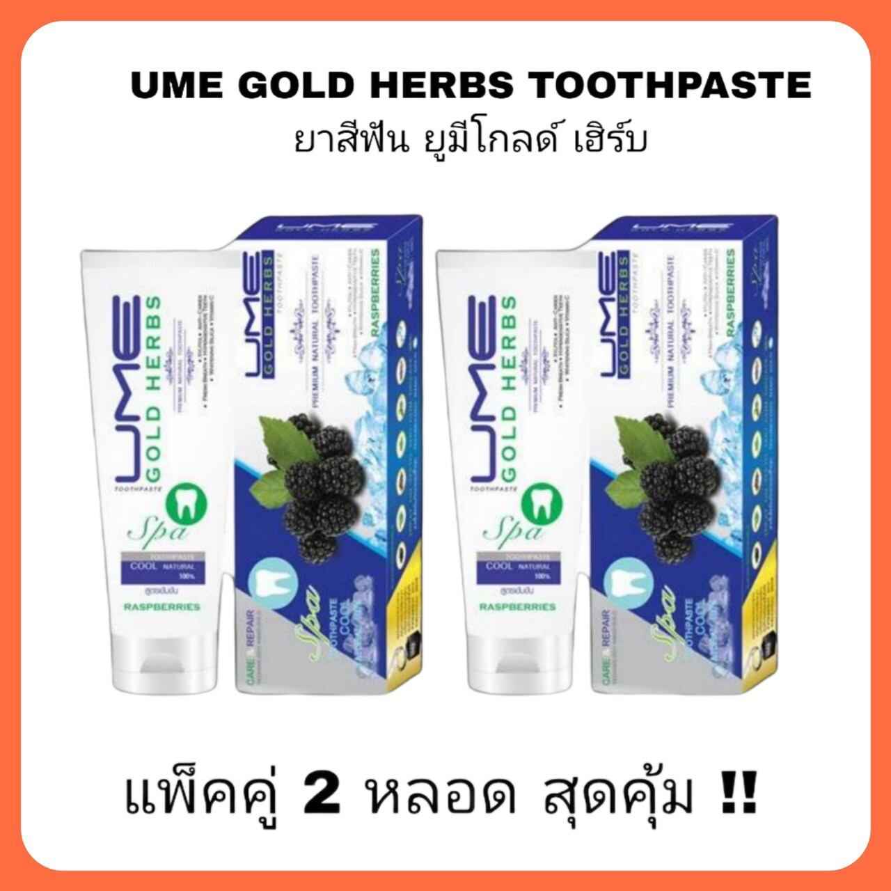 ยาสีฟัน ยูมีโกลด์ เฮิร์บ Ume Gold Herbs แพ็คคู่ 2 หลอด สุดคุ้ม | Lazada ...
