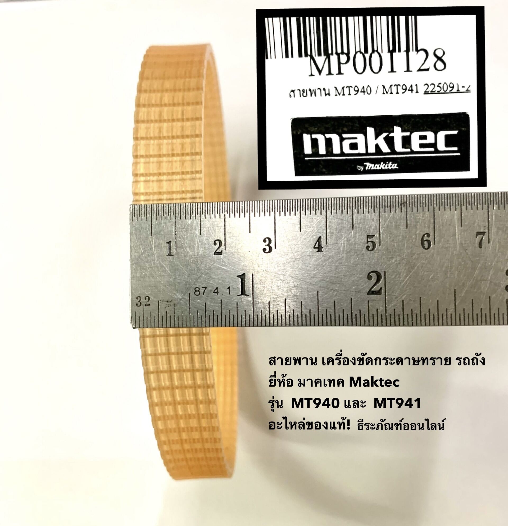 สายพาน MT940 MT941 เครื่องขัดกระดาษทราย รถถัง ยี่ห้อ มาคเทค Maktec รุ่น ...