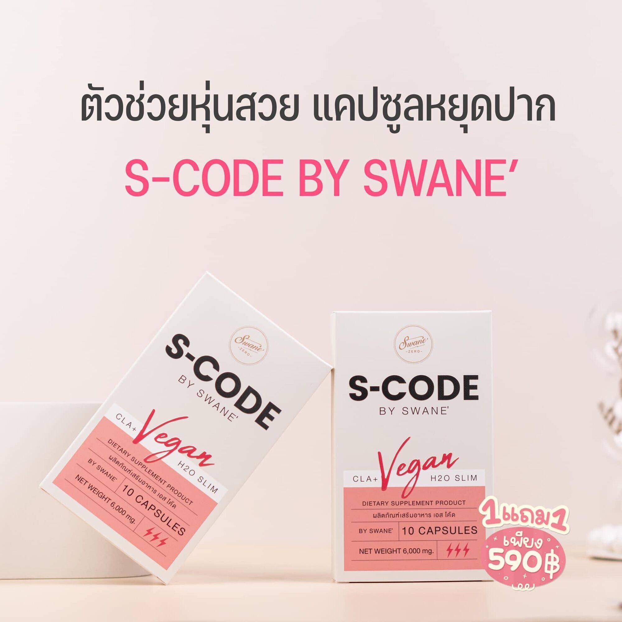 แท้ ราคาต่อ 1 กล่อง s code โครตลดของแท้ เอสโค้ด S-CODE สูตรลัดรหัสผอม s ...