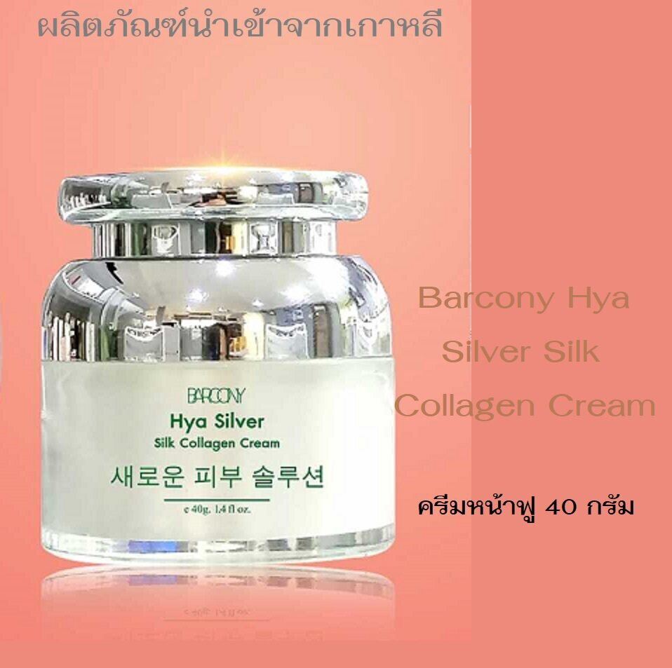 BARCONY Hya Silver Silk Collagen Cream แบบพกพา ขนาด 40 กรัม นำเข้าจากเกาหลี ???? ครีมบำรุงผิว ...
