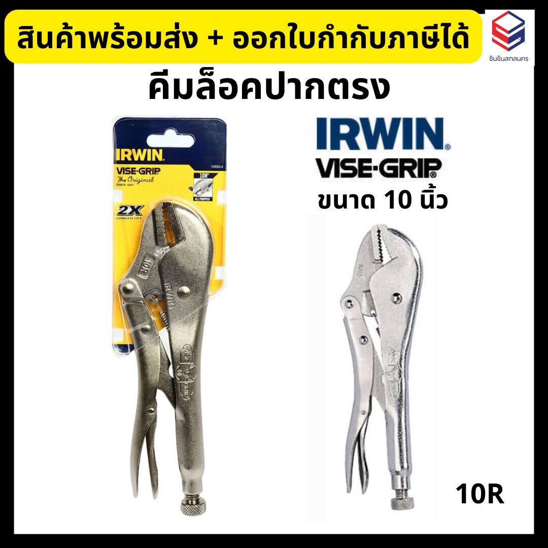 IRWIN คีมล็อค คีมล็อคไวท์กริป VISE-GRIP ขนาด 10 นิ้ว รุ่น 10R Locking ...