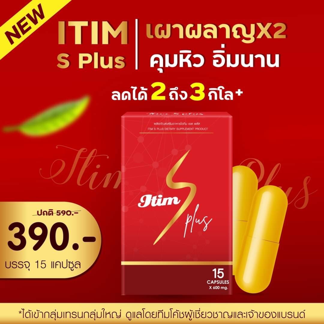 ITIM S Plus 1 กล่อง (บรรจุ 15 แคปซูล) ผลิตภัณฑ์เสริมอาหารไอติม *** มีกลุ่มเทรนดูแลตลอดการลด ...