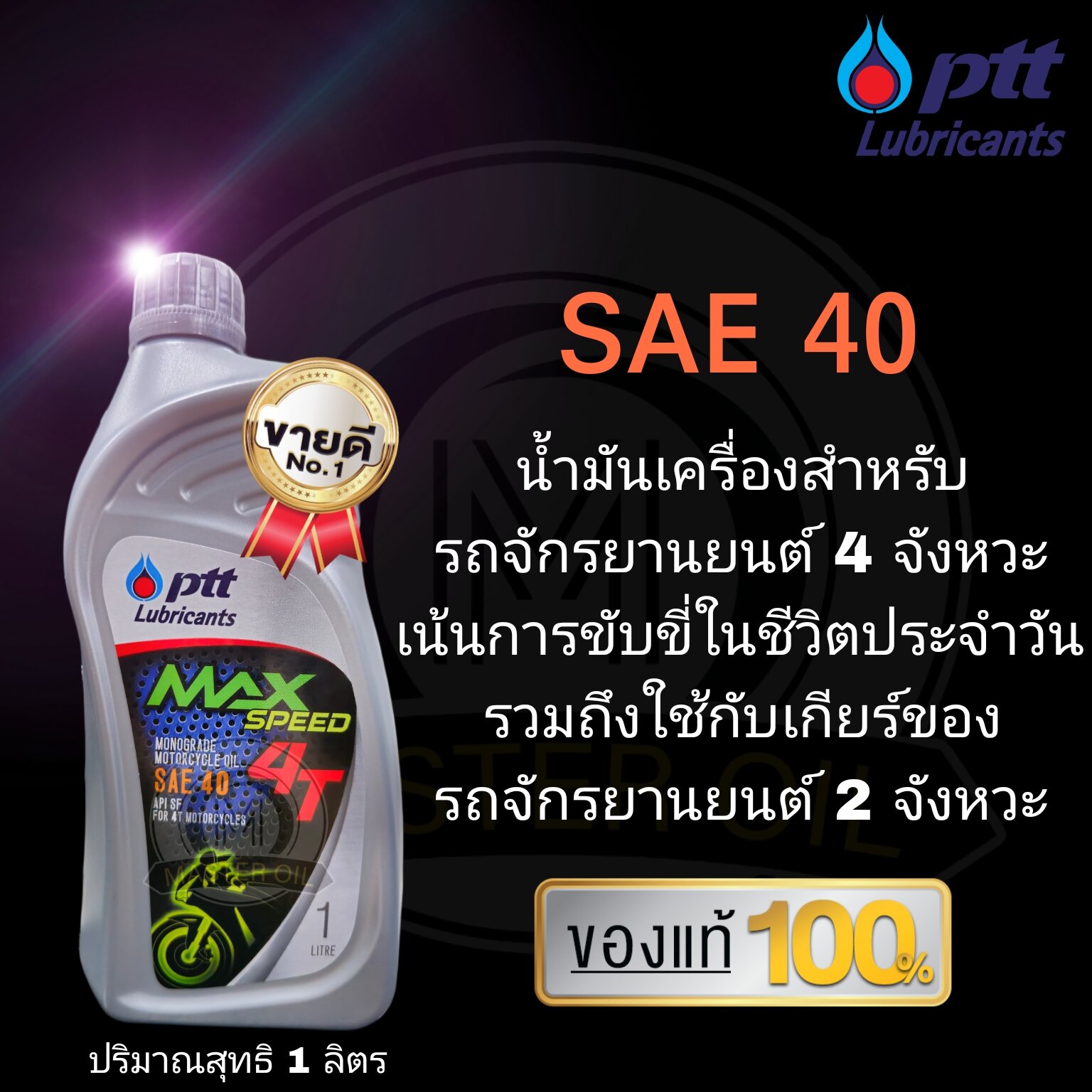 น้ำมันเครื่อง PTT รุ่น MAX SPEED 4T 1 ลิตร - MASTER Oil - ThaiPick