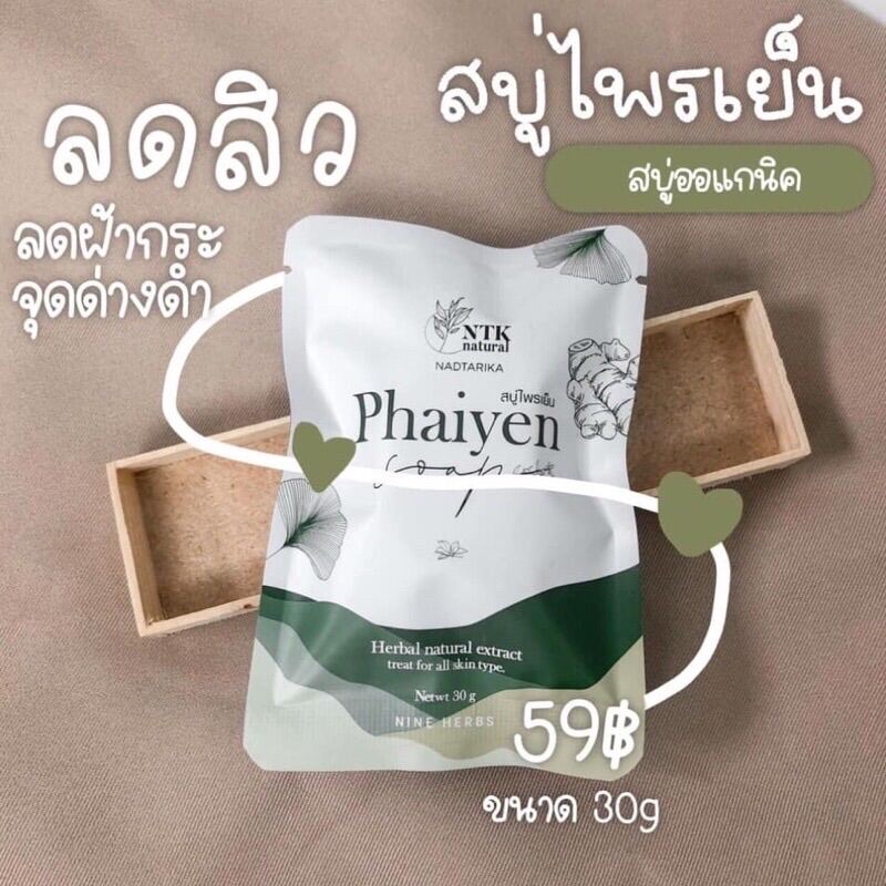 สบู่ไพรเย็น ออแกนิค ???? สบู่สมุนไพร ไพรเย็น Phaiyen ไพรเทส [พร้อมส่ง ...