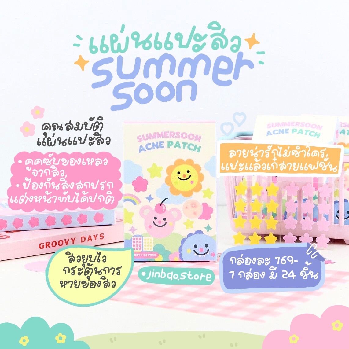 แผ่นแปะสิว summer soon สิวยุบไว 1กล่องมี2ลายน่ารักมาก | Lazada.co.th
