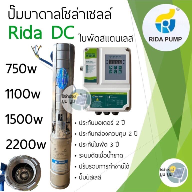 ปั๊มน้ำบาดาลโซล่าเซลล์ DC 750w 1100w 1500w RIDA solar pump "ใบพัด ...