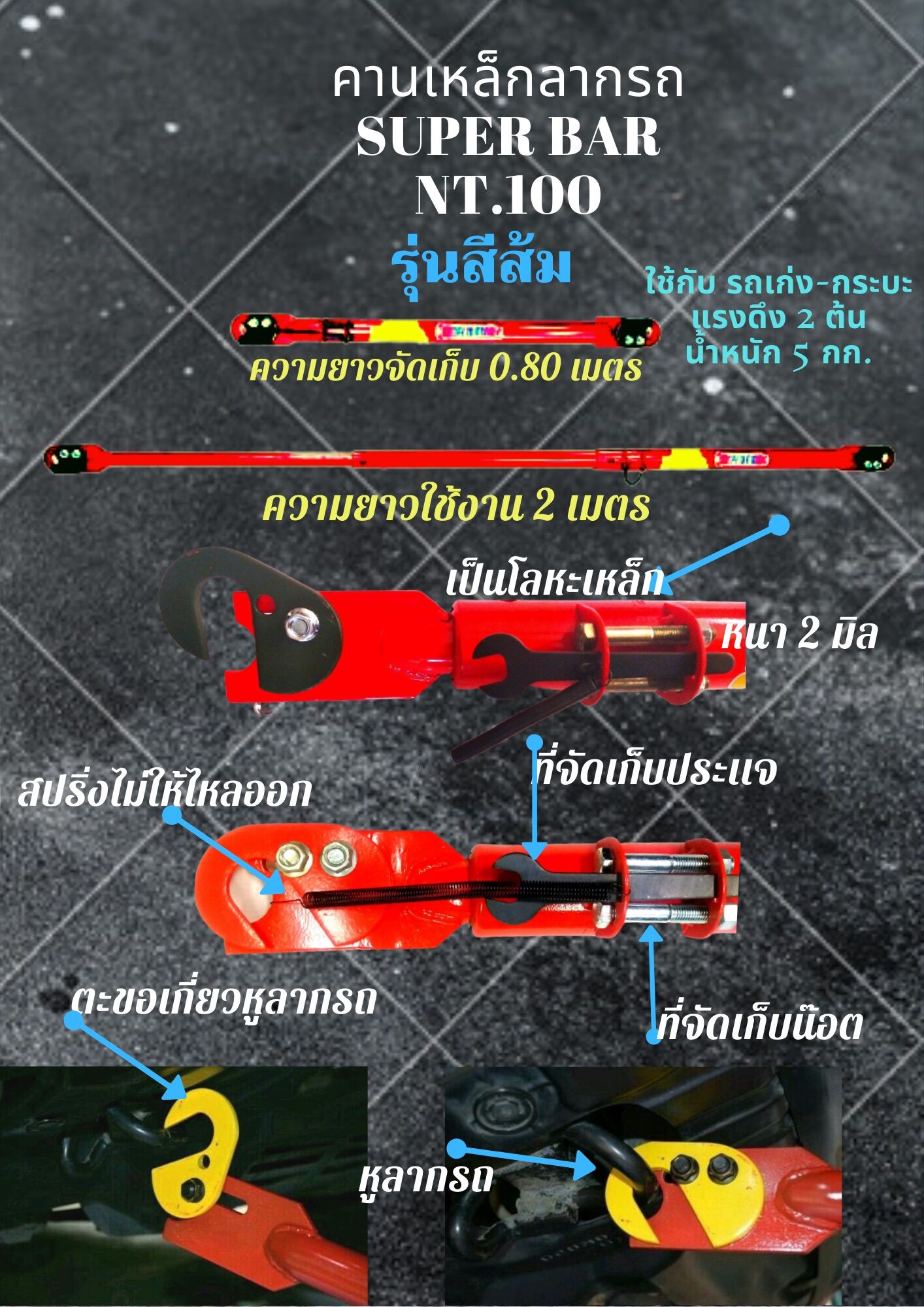 เหล็กลากรถ super bar NT.100 - superbar nt-100 - ThaiPick