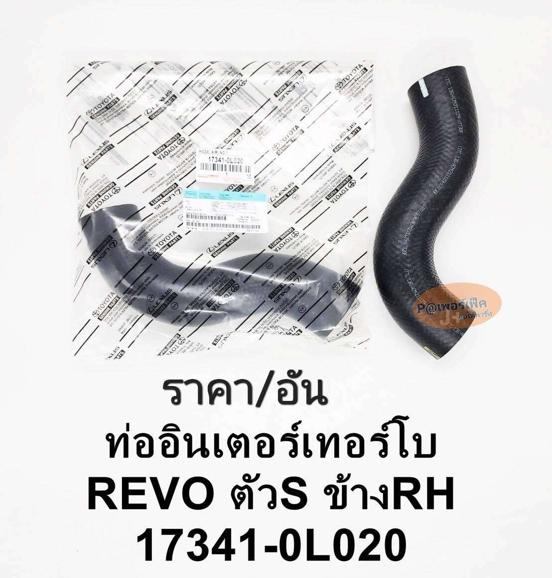 ท่อยางอินเตอร์คูลเล่อร์ REVOรีโว่ ข้างRHขวาฝั่งคนขับ 17341-0L020 ...