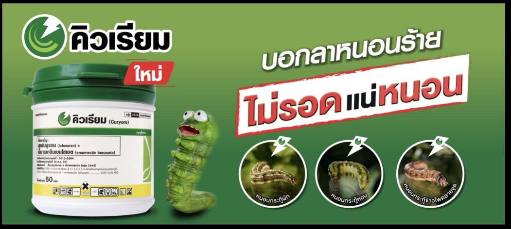 คิวเรียม 50 กรัม (ยาหนอนตัวใหม่) : ชื่อสามัญลูเฟนนูรอน+อีมาเมกตินเบนโซ ...