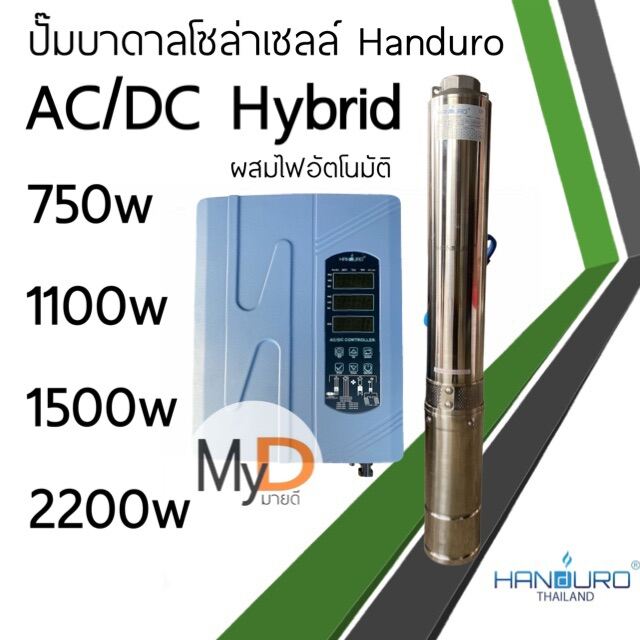 ปั๊มน้ำบาดาลโซล่าเซลล์ Handuro ACDC Hybrid 750w 1100w 1500w 2200w ปั๊ม ...