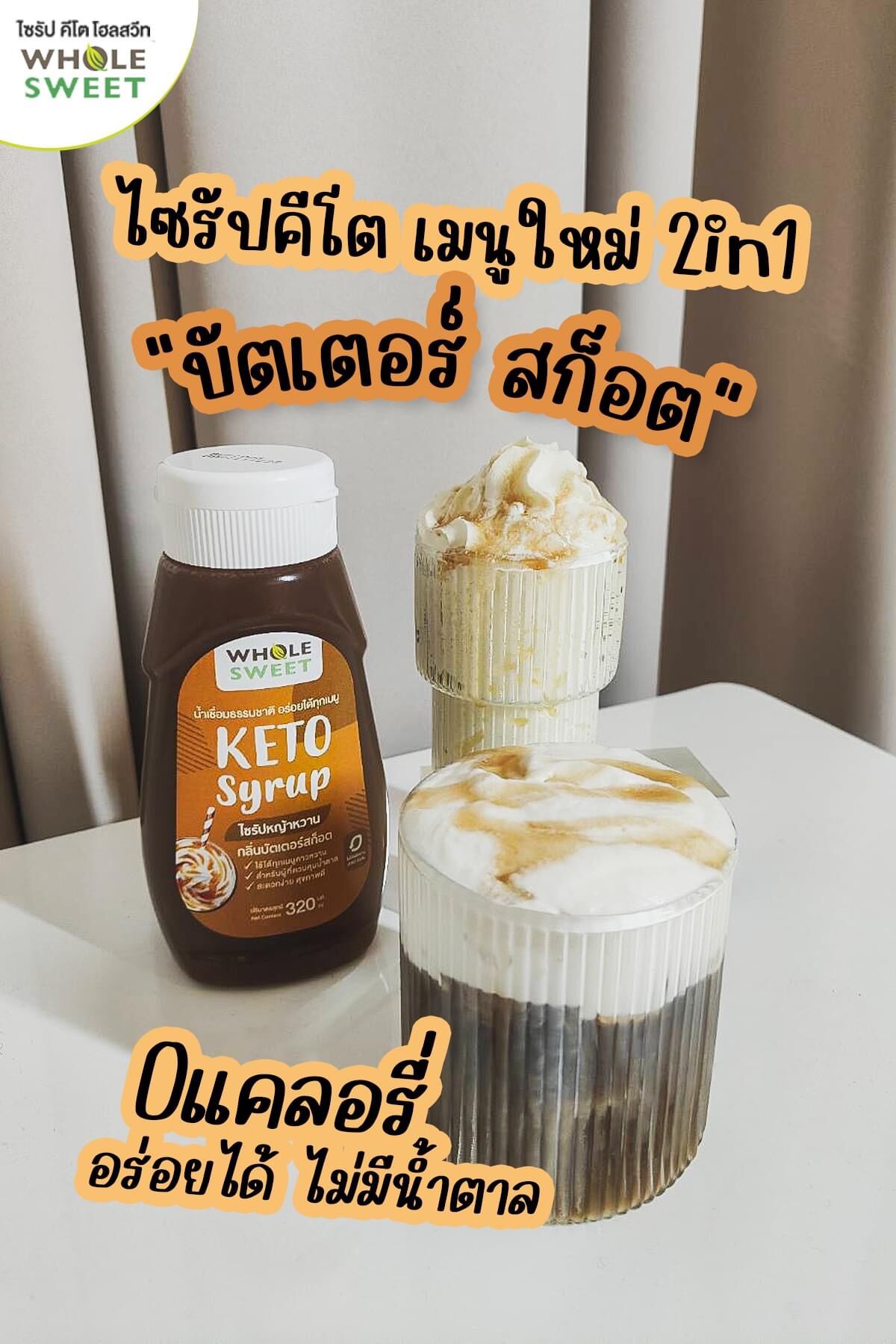 คีโต ไซหรับ butter scott น้ำเชื่อมหญ้าหวานเข้มข้น | Lazada.co.th