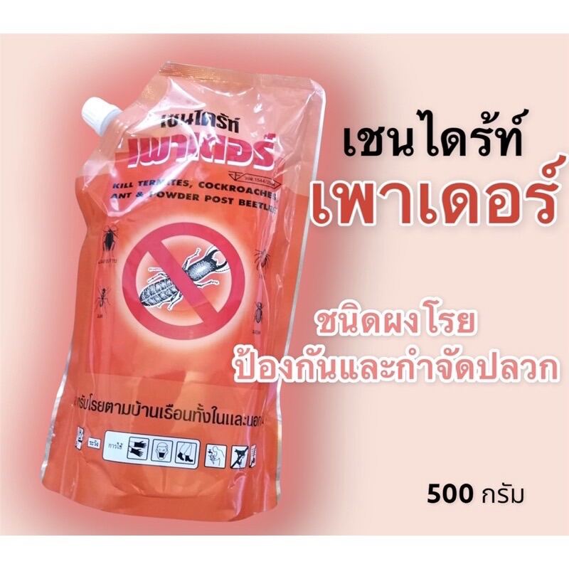 เชนไดร้ท์เพาเดอร์ ผงกำจัดปลวก แมลงสาบ มอด มด เห็บ ขนาด 500 กรัม ...