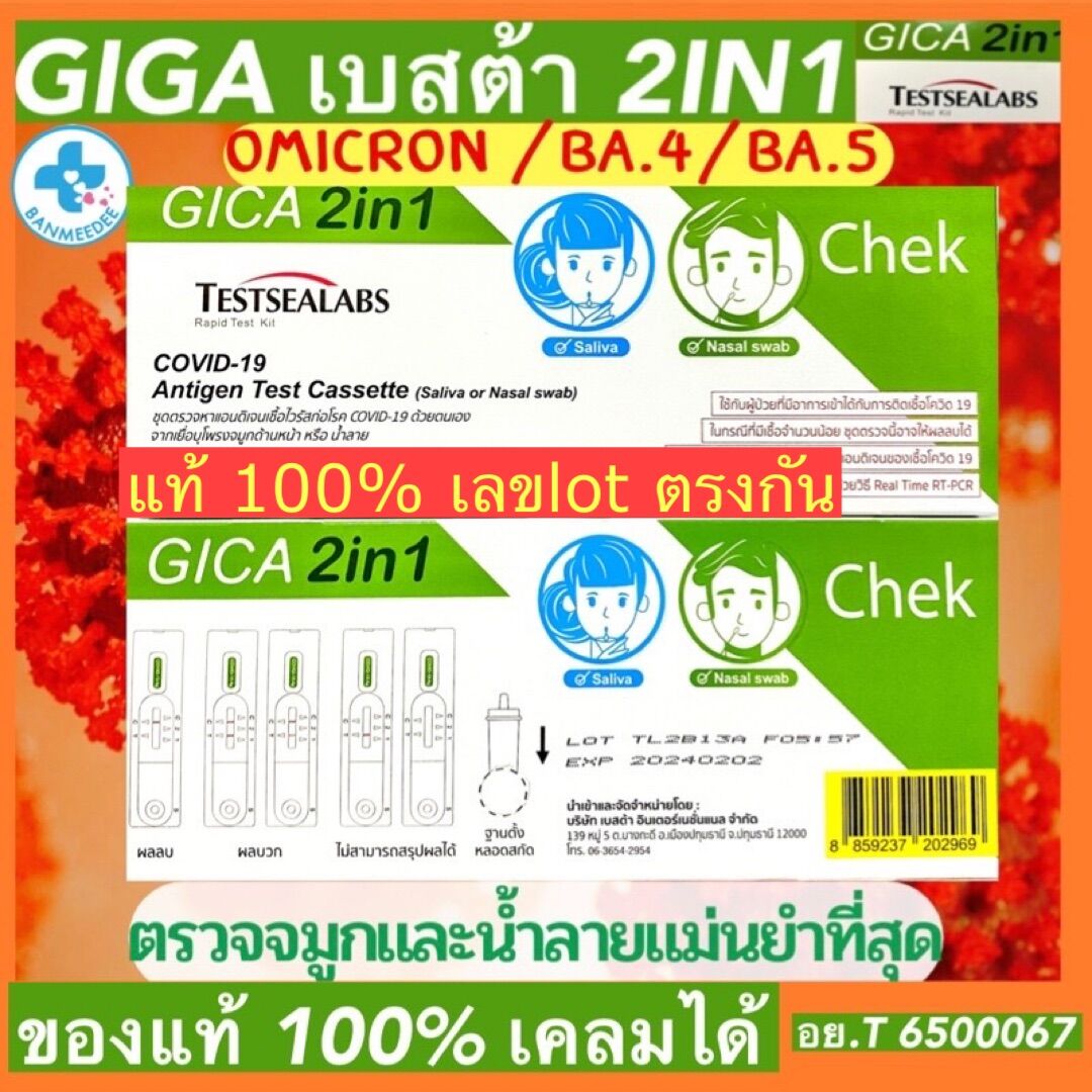 ATK 2in1 Gica [ตรวจได้ทั้ง น้ำลาย/แยงจมูก][1 เทส ต่อ 1 กล่อง] Gica ...