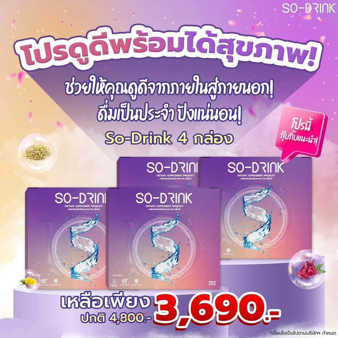 ส่งฟรี SO-DRINK โซ ดริ้งก์ ของแท้ ผงชาพืชกุ๊บกิ๊บ 1 กล่อง ปริมาณ 30 ซอง ...