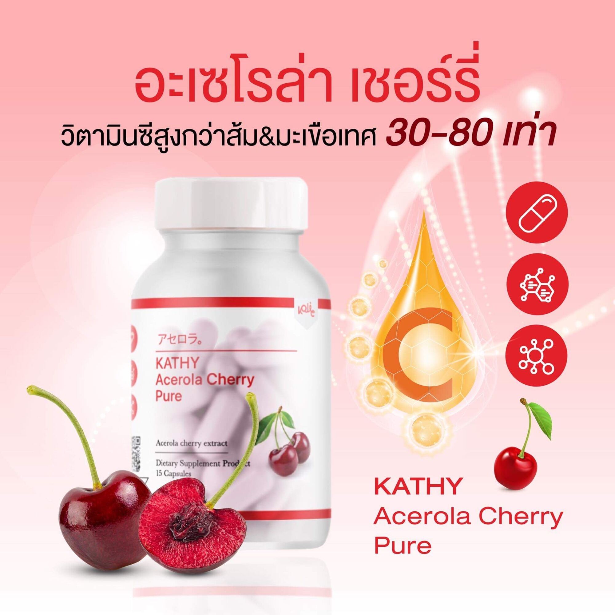 1 แถม 1 Kathy Acerola Cherry วิตามินผิวใส อะเซโรล่าเชอร์รี่ - MYNICHA SHOP - ThaiPick