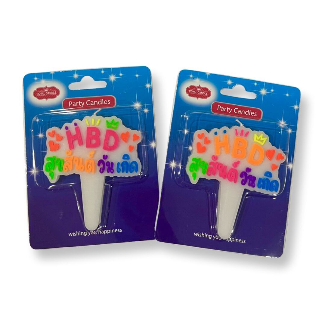 HBD candle เทียนHBD สุขสันต์วันเกิด (สีเข้ม) แพ็คบรรจุ 10 ชิ้น | Lazada ...