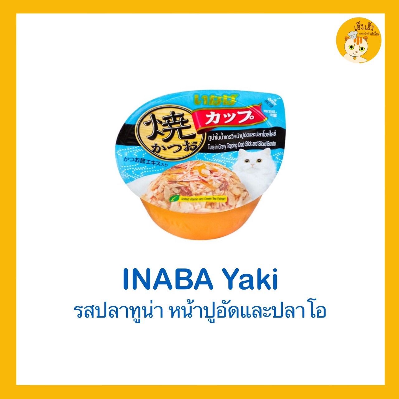 อินาบะอาหารแมวแบบถ้วย อาหารแมวเปียก แบบถ้วย อาหารแมว CIAO 😻Inaba Yaki😻 อาหารแมวแบบเปียกในนำ้เก ...