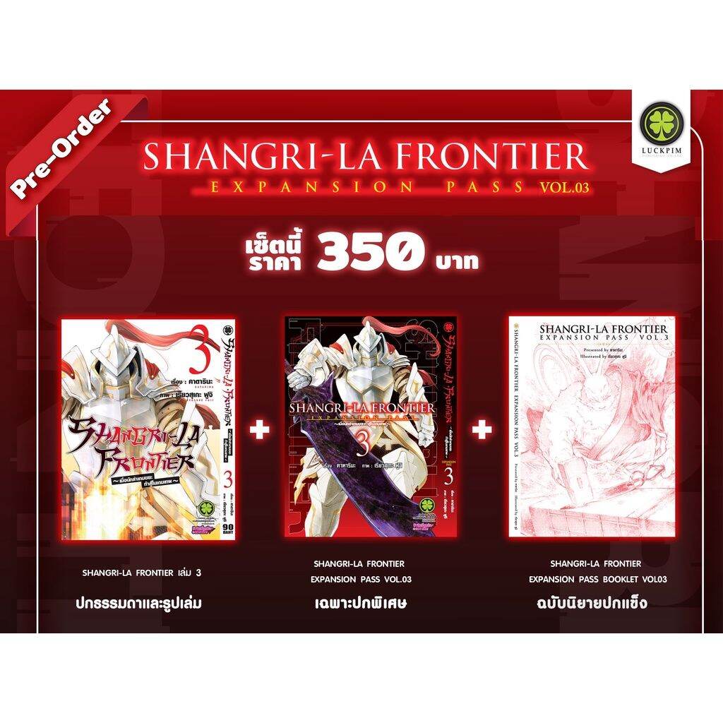 Shangri-la Frontier (ชุดพิเศษ) EXPANSION PASS เล่ม 1-3 (การ์ตูน+ปกพิเศษ + นิยายปกแข็ง) รักพิมพ์ ...
