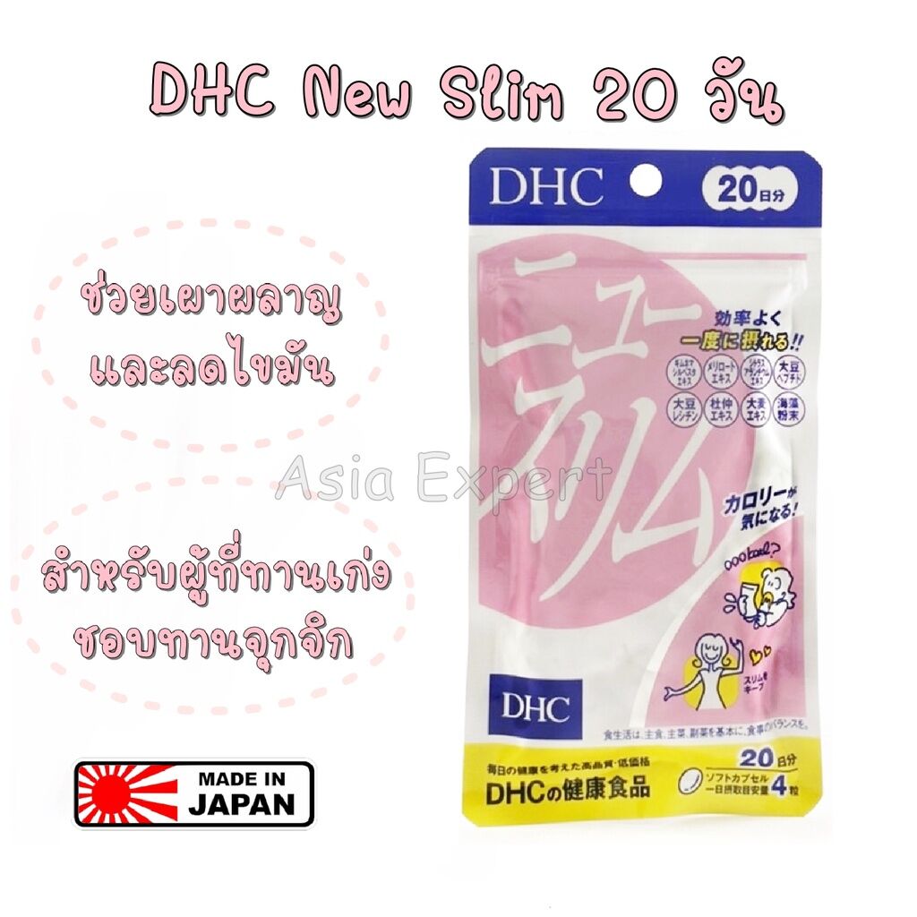 ของแท้ 100% นำเข้าจากญี่ปุ่น DHC New Slim 20วัน (80เม็ด) ช่วยเผาผลาญแคลอรี่ ช่วยเผาผลาญไขมัน ...
