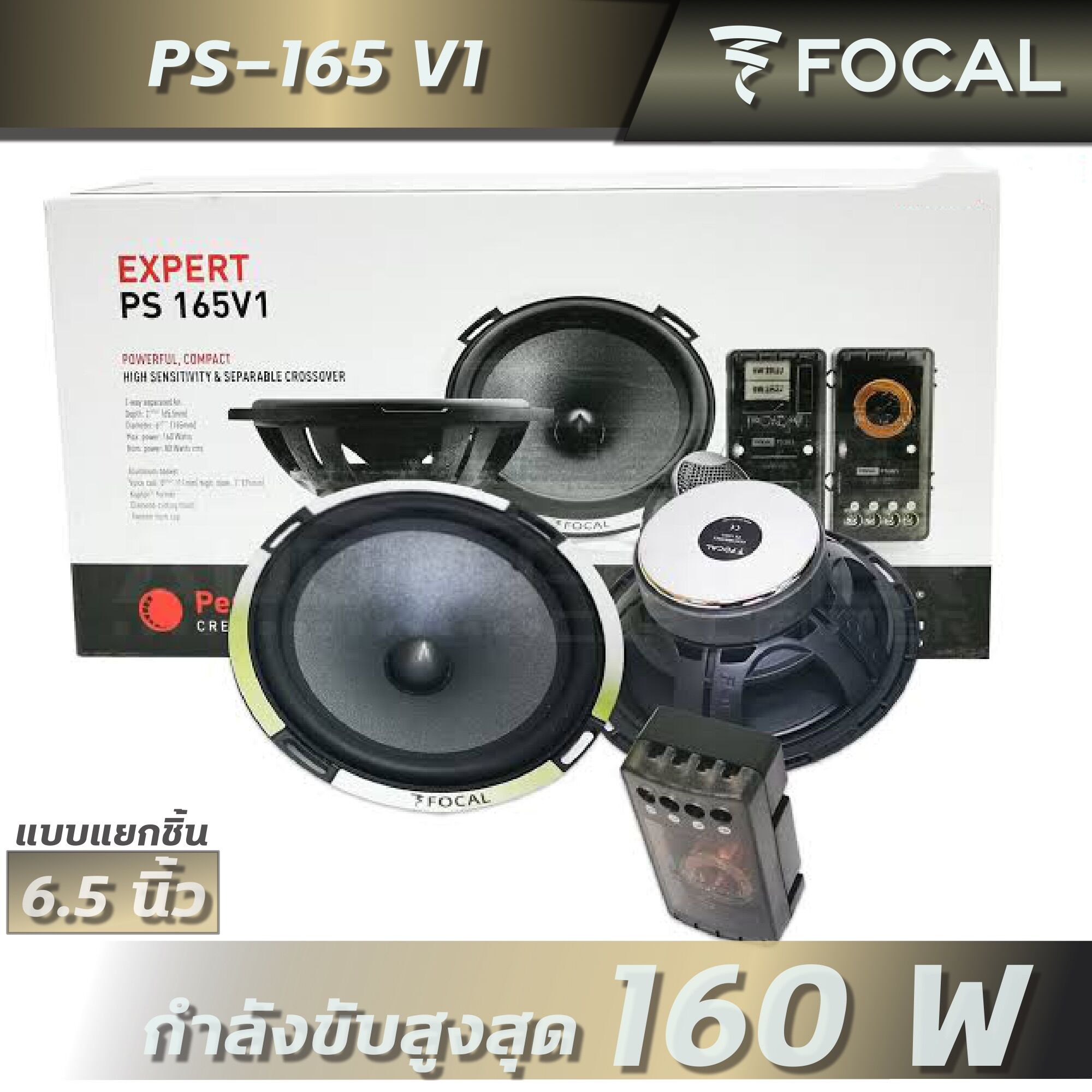 FOCAL PS-165 V1 ลำโพงติดรถยนต์ขนาด 6.5 นิ้ว แบบแยกชิ้นและมีวงจรPassive ...