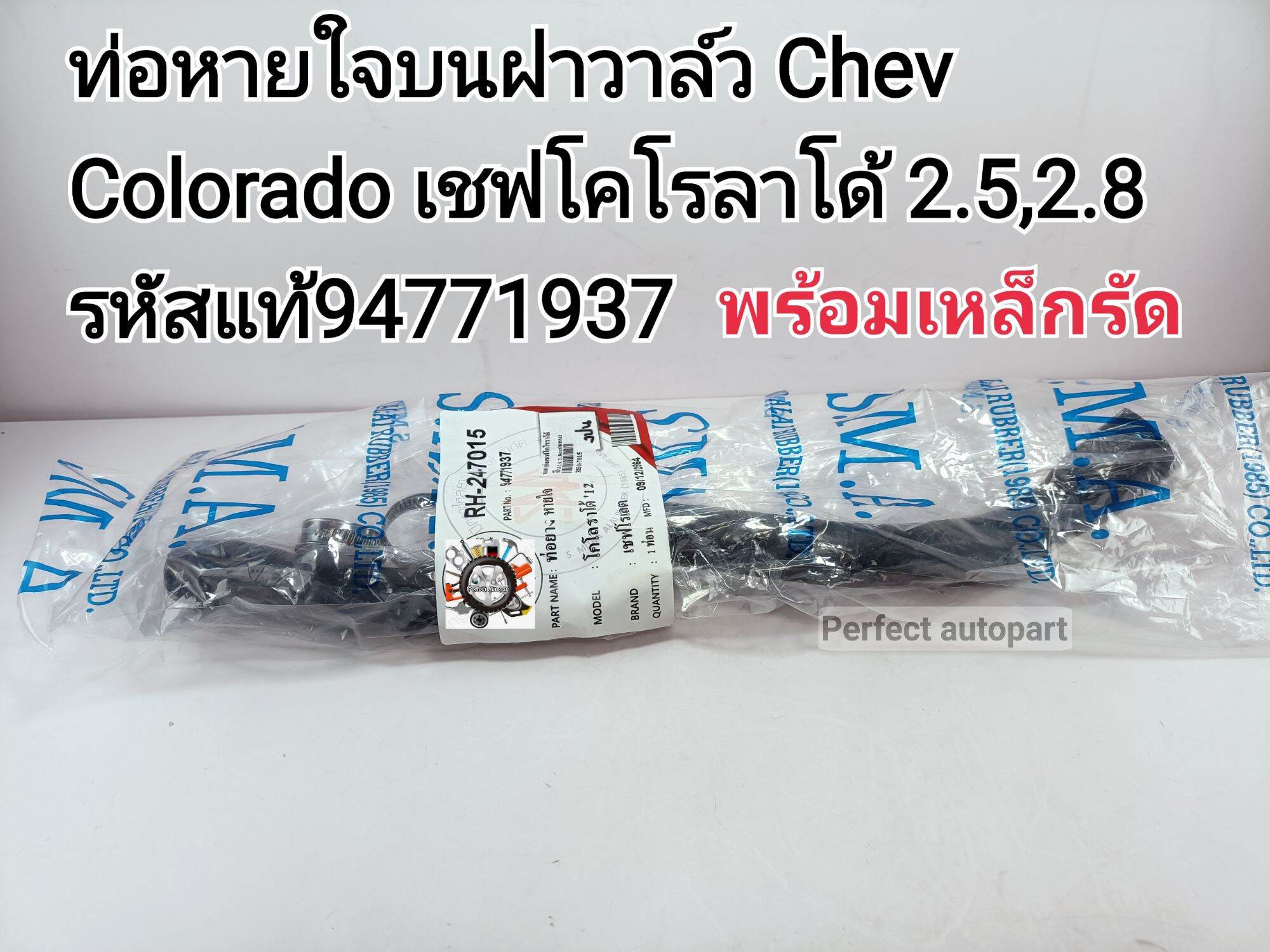 ท่อหายใจบนฝาวาล์ว Chev Colorado เชฟโคโรลาโด้ 2.5,2.8พร้อมเหล็กรัด เกรด ...