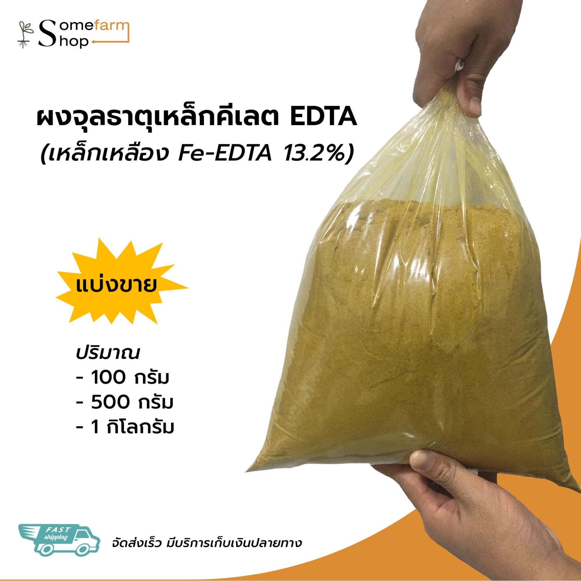 Fe Edta เหล็กคีเลต อีดีทีเอ13 2 ผงจุลธาตุเหล็ก เหล็กเหลือง Fe Edta