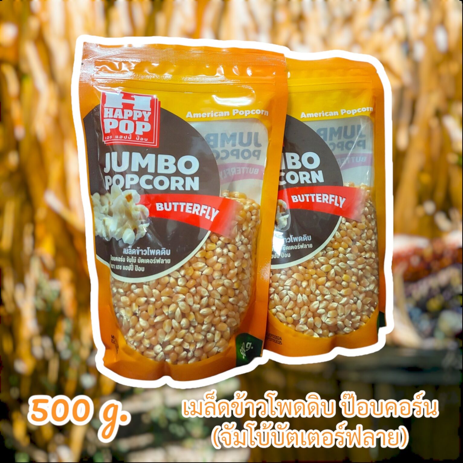 🇺🇲JUMBO POPCORN BUTTERFLY เมล็ดข้าวโพดดิบ ป๊อบคอร์น 500 กรัม | Lazada.co.th