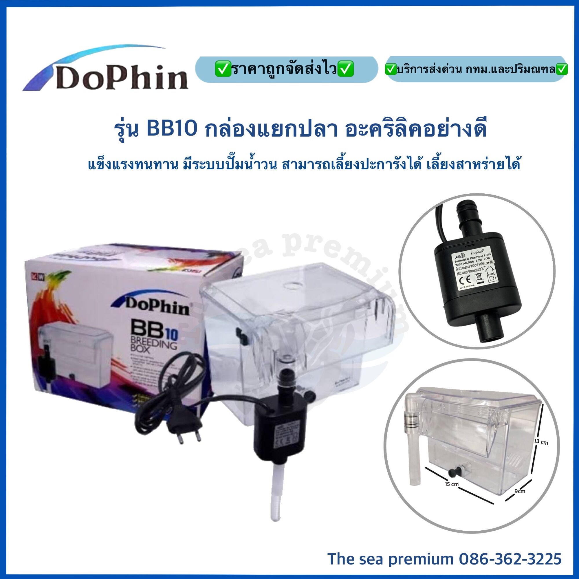 Dophin BB10 กล่องแยกปลา อะคริลิคอย่างดี แข็งแรงทนทาน มีระบบปั๊มน้ำวน ...