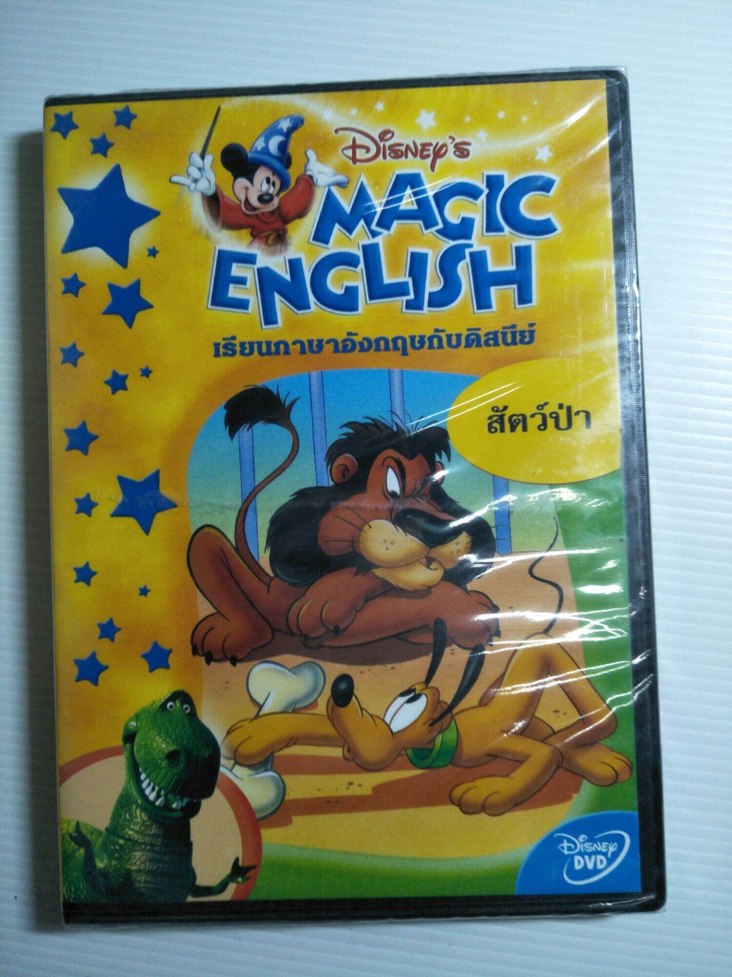 DISNEY'S MAGIC ENGLISH เรียนภาษาอังกฤษกับดีสนีย์ ตอนสัตว์ป่า ของใหม่ยัง ...