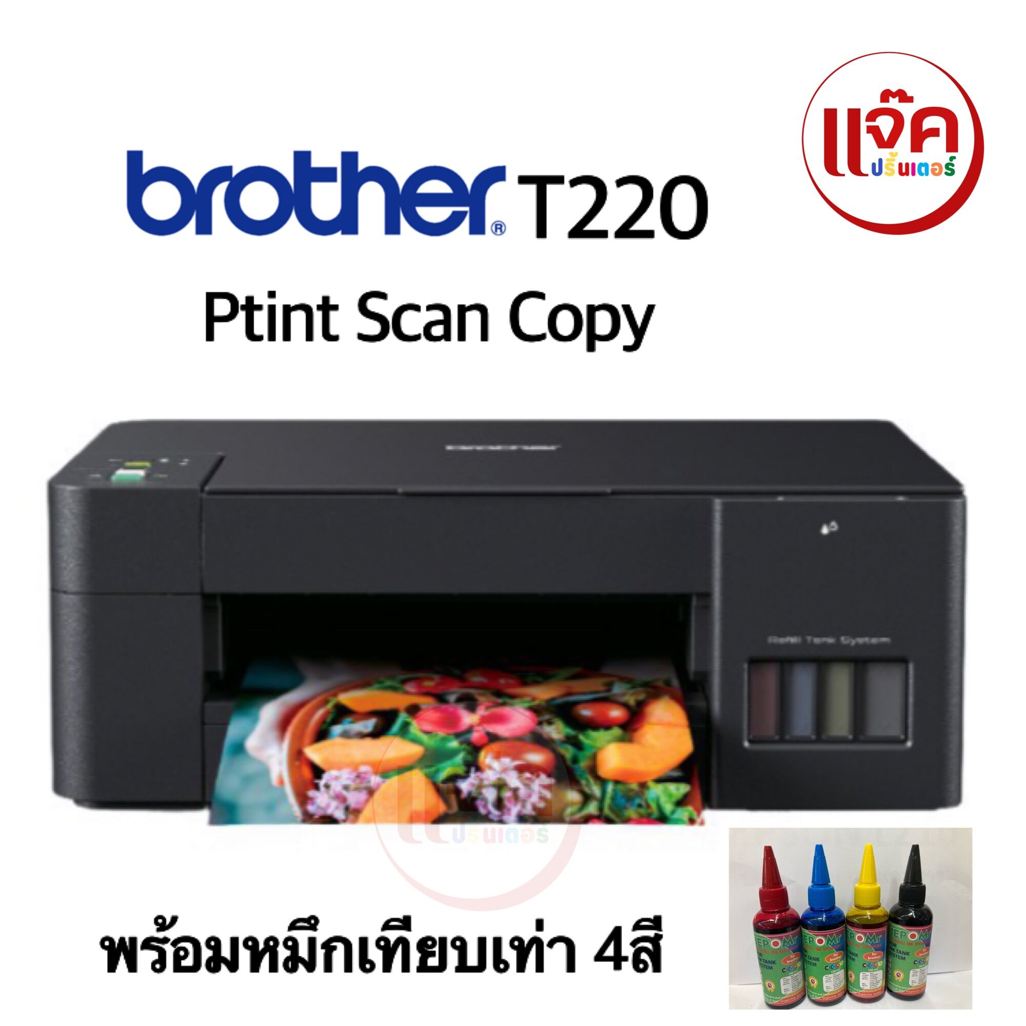 Brother T220 รุ่นใหม่ล่าสุด เครื่องใหม่ พร้อมหมึก/เครื่องใหม่ ไม่มีน้ำ ...
