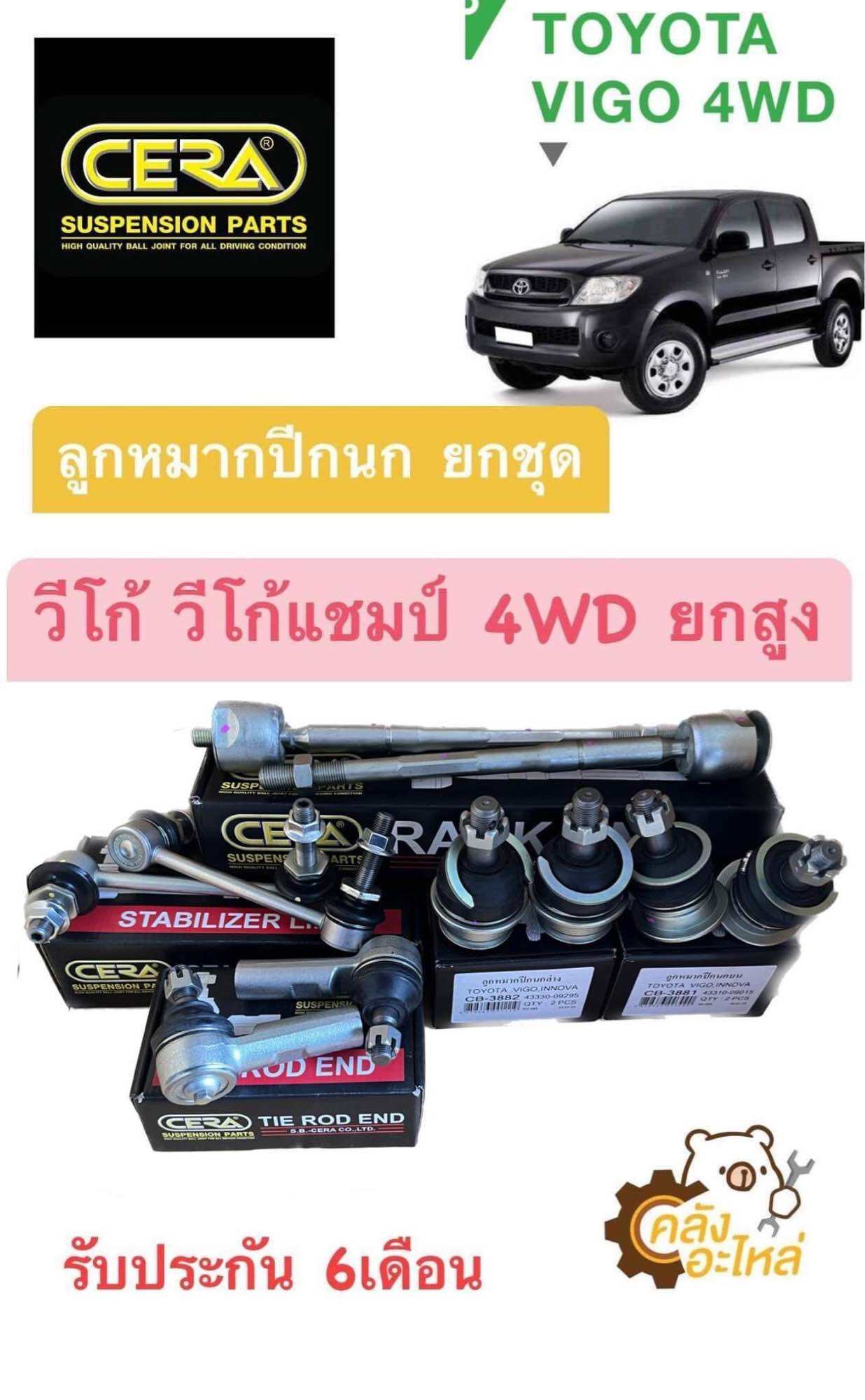 🔥 ลูกหมากปีกนก ชุดช่วงล่าง Toyota Vigo Vigo Champ 4WD วีโก้ วีโก้ แชมป์ 4WD ยกสูง CERA ลูกหมากปี ...