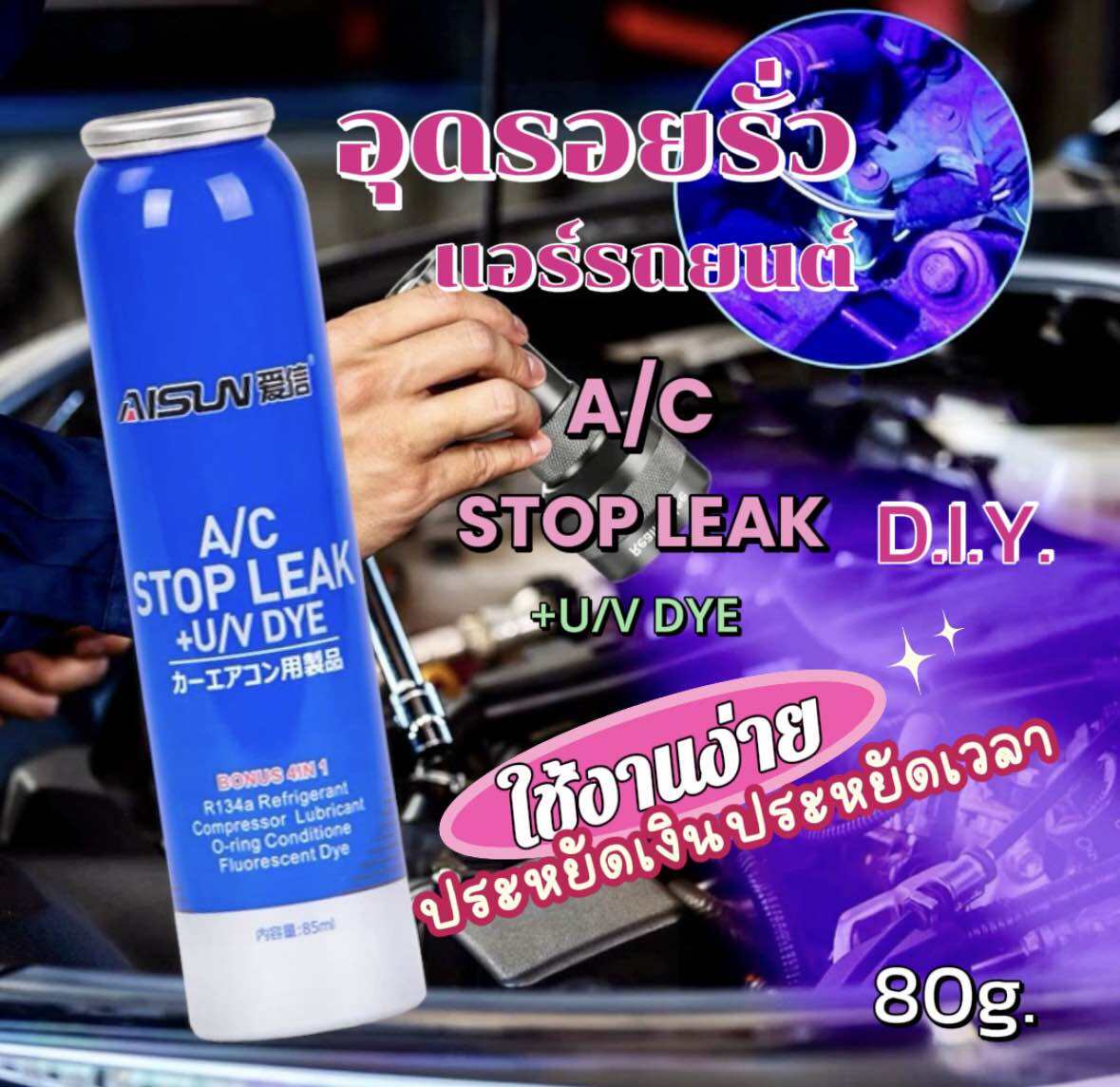 น้ำอุดรอยรั่วแอร์รถยนต์ A/C STOP LEAK 80g. D.I.Y. [069] | Lazada.co.th